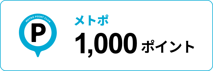 使う｜メトポ－メトロに乗って、ポイントを貯めよう。Metro Point Club
