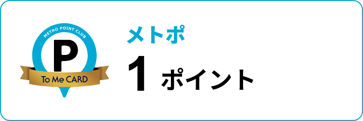 使う｜メトポ－メトロに乗って、ポイントを貯めよう。Metro Point Club