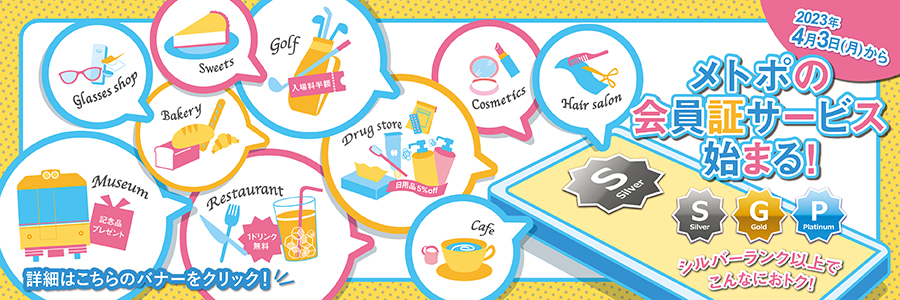 メトポ－メトロに乗って、ポイントを貯めよう。Metro Point Club