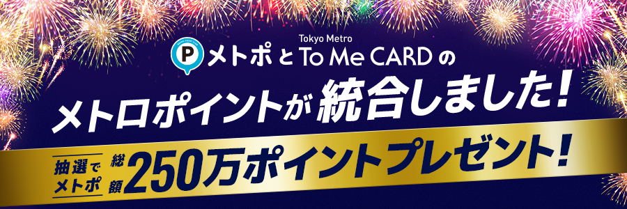 メトポ－メトロに乗って、ポイントを貯めよう。Metro Point Club