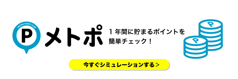 メトポ－メトロに乗って、ポイントを貯めよう。Metro Point Club