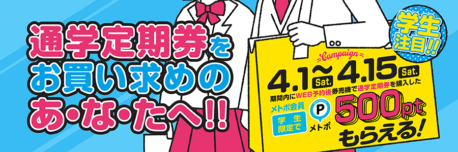 メトポ－メトロに乗って、ポイントを貯めよう。Metro Point Club