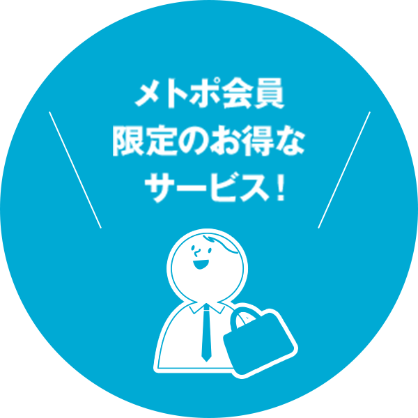休日メトロ放題｜メトポ－メトロに乗って、ポイントを貯めよう。Metro Point Club