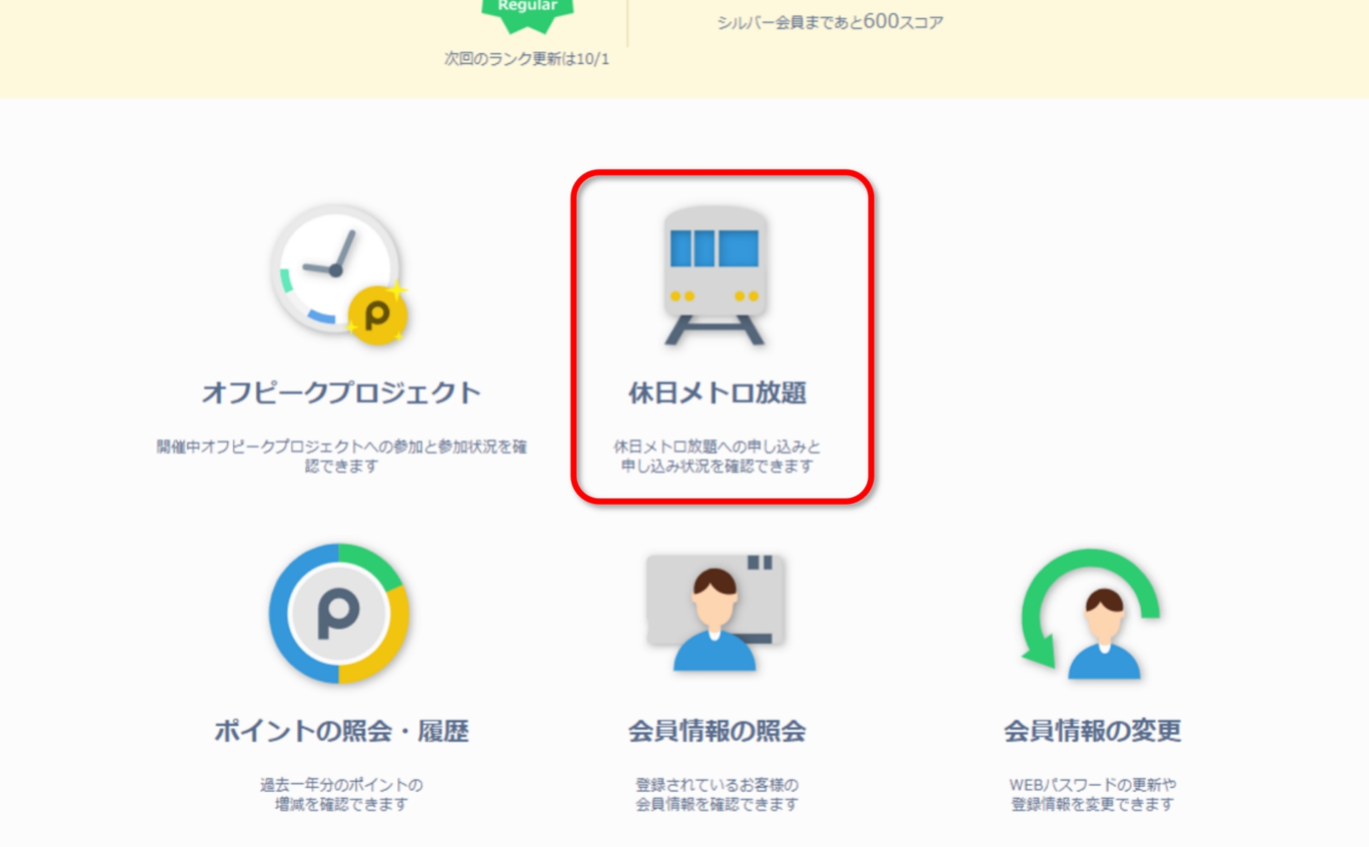 休日メトロ放題｜メトポ－メトロに乗って、ポイントを貯めよう。Metro Point Club