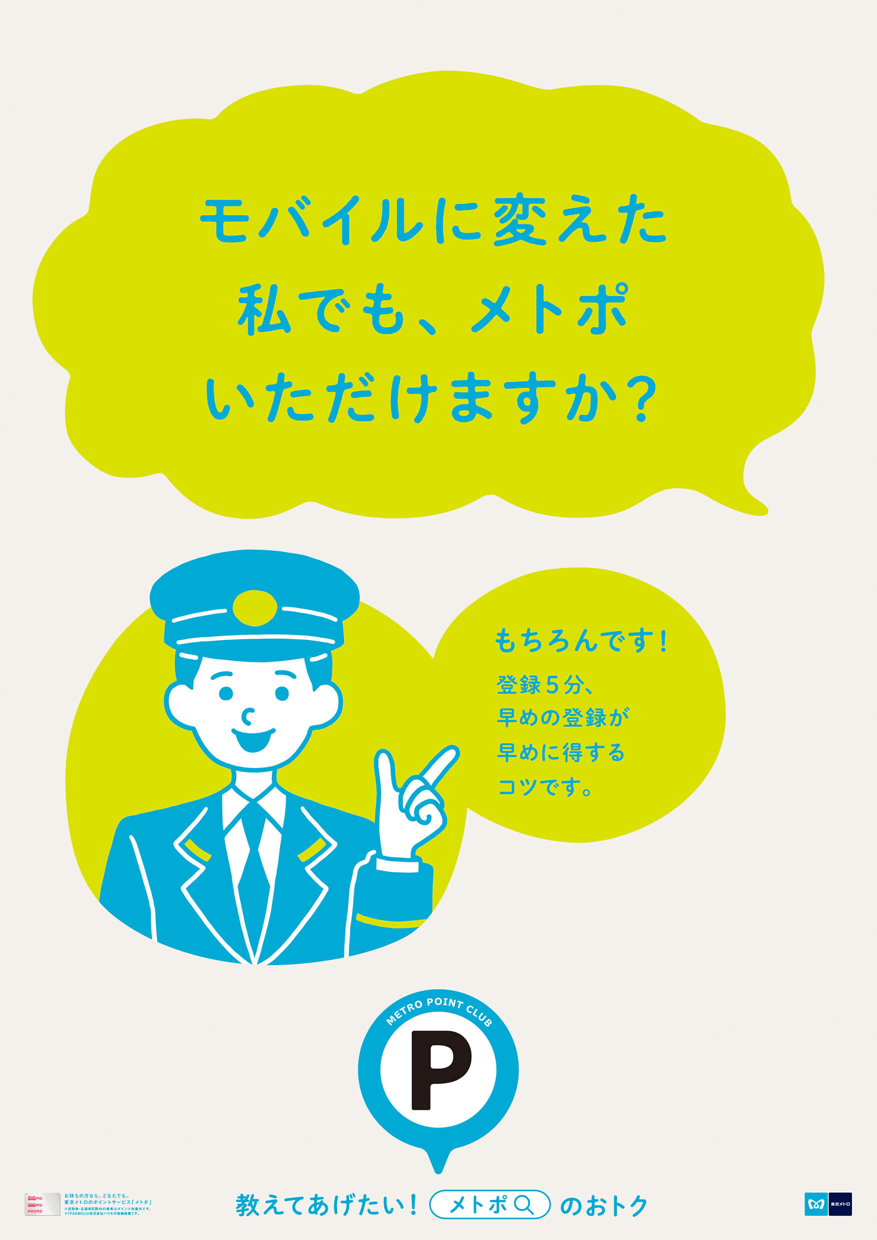 ポスターアーカイブ｜メトポ－メトロに乗って、ポイントを貯めよう。Metro Point Club