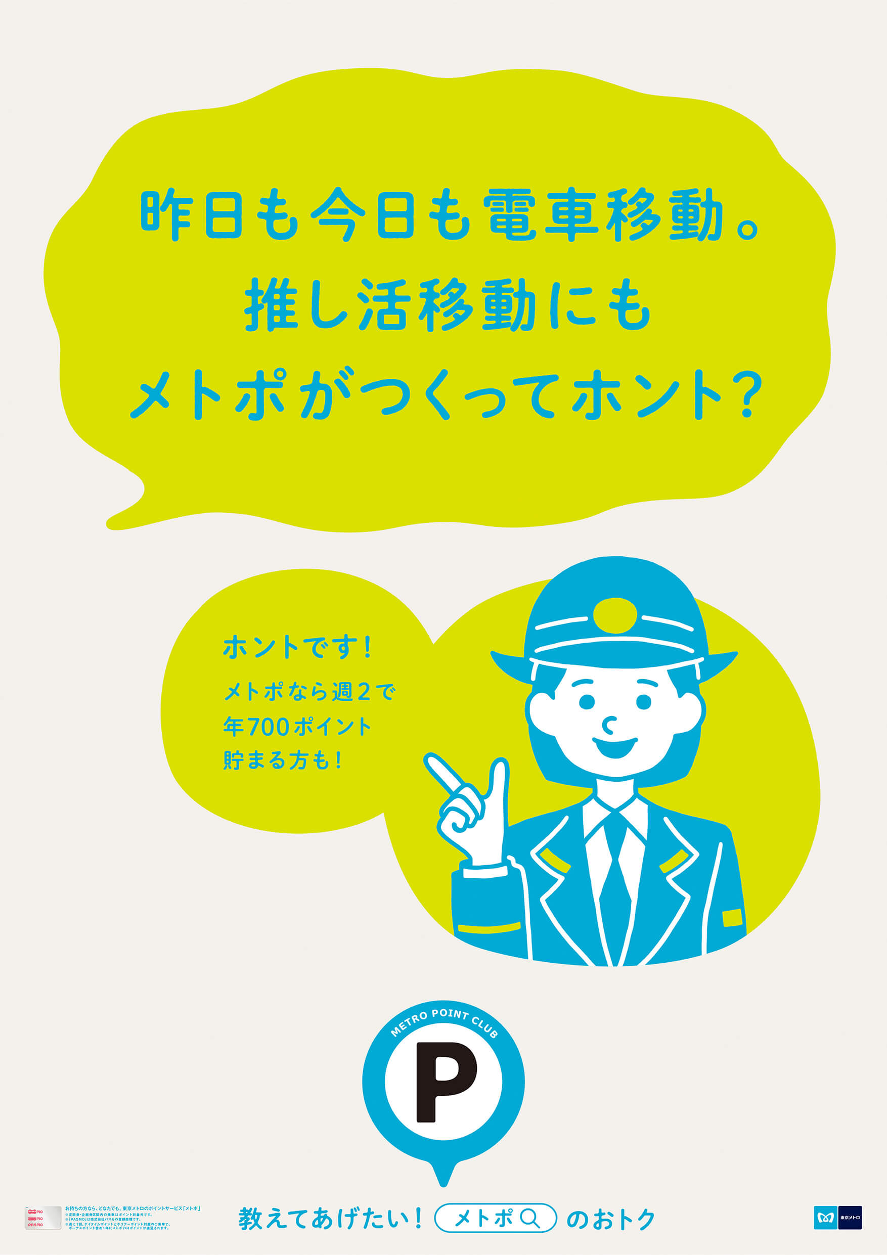 ポスターアーカイブ｜メトポ－メトロに乗って、ポイントを貯めよう。Metro Point Club