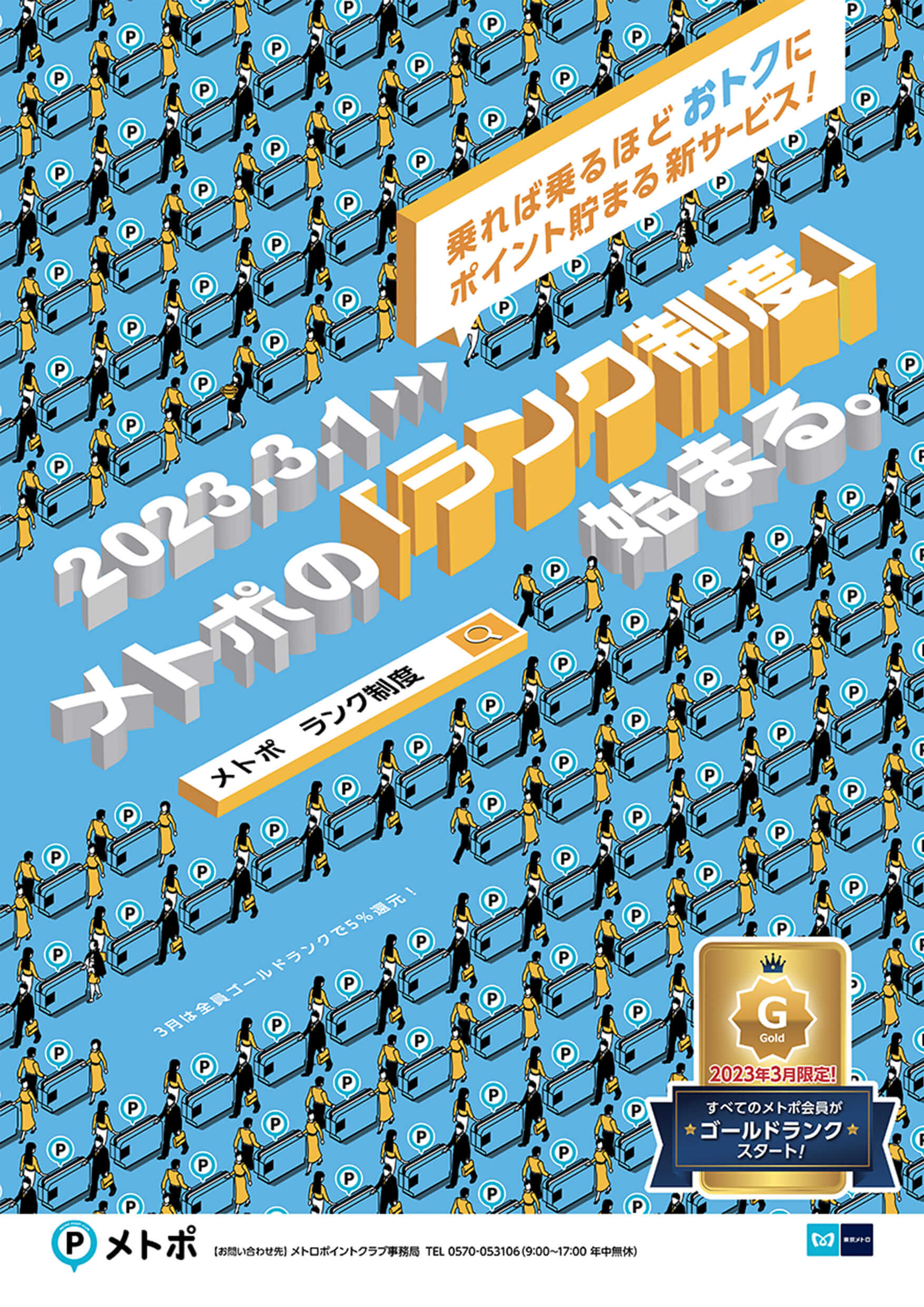 ポスターアーカイブ｜メトポ－メトロに乗って、ポイントを貯めよう。Metro Point Club